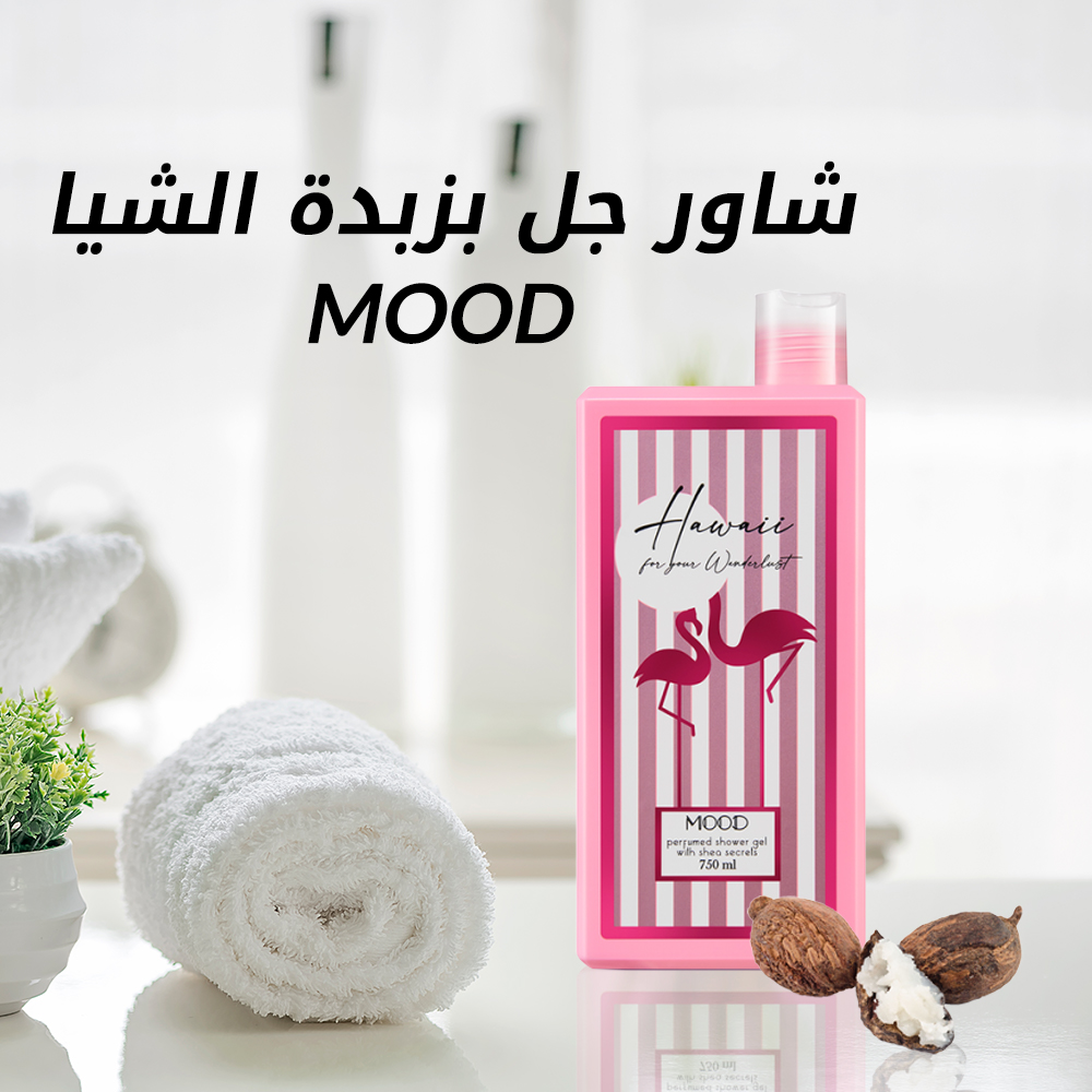 شاور جل مود بزبده الشياه Mood ماما ريت